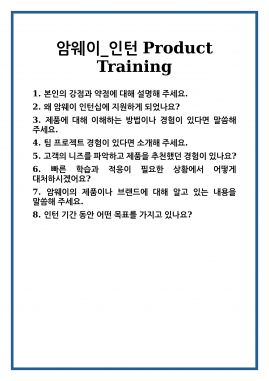 [면접] 암웨이_인턴 Product Training 면접 질문 및 답변 합격 예문 기출 문항 최종 준비 자료-1페이지