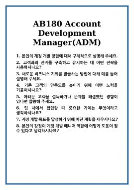 [면접] AB180 Account Development Manager(ADM) 면접 질문 및 답변 합격 예문 기출 문항 최종 준비 자료-1페이지