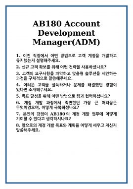 [면접] AB180 Account Development Manager(ADM) 면접 질문 및 답변 합격 예문 기출 문항 최종 준비 자료-1페이지