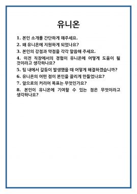 [면접] 유니온 면접 질문 및 답변 합격 예문 기출 문항 최종 준비 자료-1페이지
