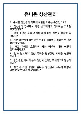 [면접] 유니온 생산관리 면접 질문 및 답변 합격 예문 기출 문항 최종 준비 자료-1페이지