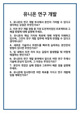 [면접] 유니온 연구 개발 면접 질문 및 답변 합격 예문 기출 문항 최종 준비 자료-1페이지