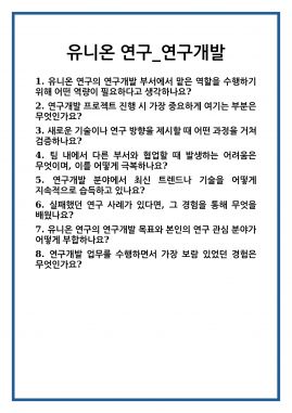 [면접] 유니온 연구_연구개발 면접 질문 및 답변 합격 예문 기출 문항 최종 준비 자료-1페이지