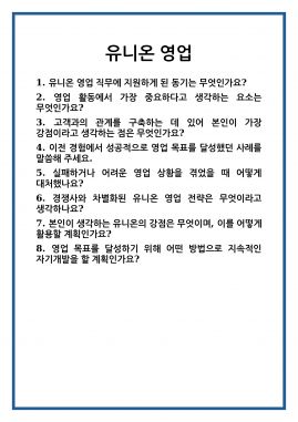 [면접] 유니온 영업 면접 질문 및 답변 합격 예문 기출 문항 최종 준비 자료-1페이지