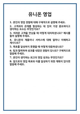 [면접] 유니온 영업 면접 질문 및 답변 합격 예문 기출 문항 최종 준비 자료-1페이지