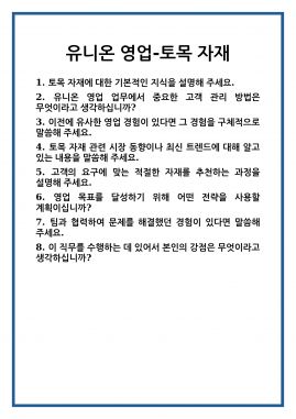 [면접] 유니온 영업-토목 자재 면접 질문 및 답변 합격 예문 기출 문항 최종 준비 자료-1페이지