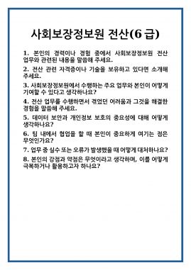 [면접] 사회보장정보원 전산(6급) 면접 질문 및 답변 합격 예문 기출 문항 최종 준비 자료-1페이지