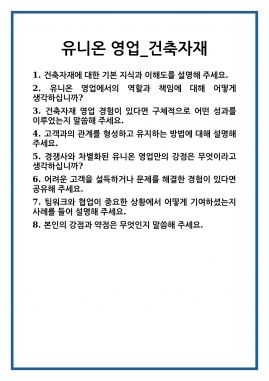 [면접] 유니온 영업_건축자재 면접 질문 및 답변 합격 예문 기출 문항 최종 준비 자료-1페이지