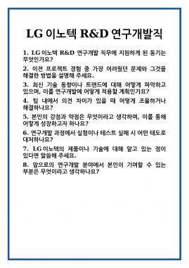 [면접] LG이노텍 R&D연구개발직 면접 질문 및 답변 합격 예문 기출 문항 최종 준비 자료-1페이지