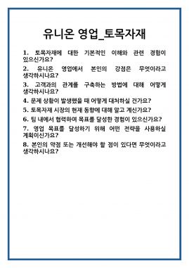 [면접] 유니온 영업_토목자재 면접 질문 및 답변 합격 예문 기출 문항 최종 준비 자료-1페이지