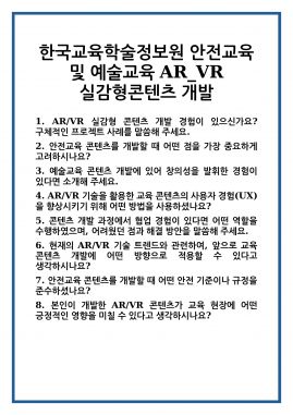 [면접] 한국교육학술정보원 안전교육 및 예술교육 AR_VR 실감형콘텐츠 개발 면접 질문 답변 합격 예문 기출 문항 최종 준비 자료-1페이지