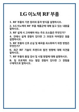 [면접] LG이노텍 RF부품 면접 질문 및 답변 합격 예문 기출 문항 최종 준비 자료-1페이지