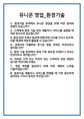 [면접] 유니온 영업_환경기술 면접 질문 및 답변 합격 예문 기출 문항 최종 준비 자료-1페이지