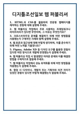[면접] 디지틀조선일보 웹 퍼블리셔 면접 질문 및 답변 합격 예문 기출 문항 최종 준비 자료-1페이지