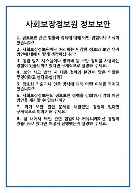 [면접] 사회보장정보원 정보보안 면접 질문 및 답변 합격 예문 기출 문항 최종 준비 자료-1페이지