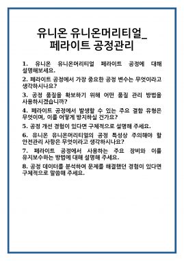[면접] 유니온 유니온머리티얼_페라이트 공정관리 면접 질문 및 답변 합격 예문 기출 문항 최종 준비 자료-1페이지