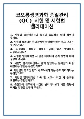 [면접] 코오롱생명과학 품질관리(QC)_시험 및 시험법 밸리데이션 면접 질문 답변 합격 예문 기출 문항 최종 준비 자료-1페이지
