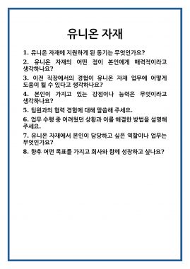 [면접] 유니온 자재 면접 질문 및 답변 합격 예문 기출 문항 최종 준비 자료-1페이지