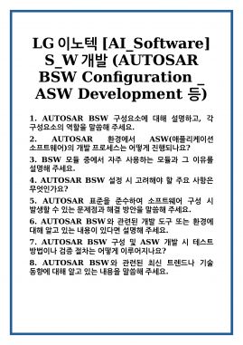 [면접] LG이노텍 [AI_Software] S_W개발 (AUTOSAR BSW Configuration _ ASW Development 등) 면접 질문 및 답변 합격 예문 기출 문항 최종 준비 자료-1페이지