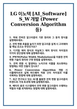 [면접] LG이노텍 [AI_Software] S_W개발 (Power Conversion Algorithm 등) 면접 질문 및 답변 합격 예문 기출 문항 최종 준비 자료-1페이지