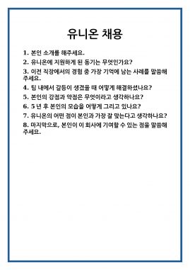 [면접] 유니온 채용 면접 질문 및 답변 합격 예문 기출 문항 최종 준비 자료-1페이지