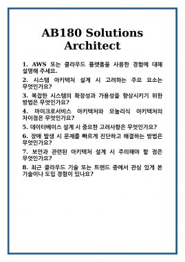 [면접] AB180 Solutions Architect 면접 질문 및 답변 합격 예문 기출 문항 최종 준비 자료-1페이지