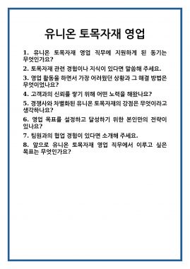 [면접] 유니온 토목자재 영업 면접 질문 및 답변 합격 예문 기출 문항 최종 준비 자료-1페이지
