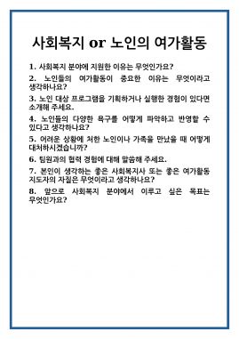 [면접] 사회복지 or 노인의 여가활동 면접 질문 및 답변 합격 예문 기출 문항 최종 준비 자료-1페이지