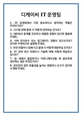 [면접] 디케이씨 IT운영팀 면접 질문 및 답변 합격 예문 기출 문항 최종 준비 자료-1페이지
