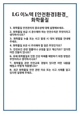 [면접] LG이노텍 [안전환경]환경_ 화학물질 면접 질문 및 답변 합격 예문 기출 문항 최종 준비 자료-1페이지