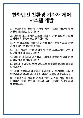 [면접] 한화엔진 친환경 기자재 제어 시스템 개발 면접 질문 및 답변 합격 예문 기출 문항 최종 준비 자료-1페이지
