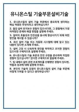 [면접] 유니온스틸 기술부문설비기술 면접 질문 및 답변 합격 예문 기출 문항 최종 준비 자료-1페이지