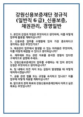 [면접] 강원신용보증재단 정규직(일반직 6급)_신용보증, 채권관리, 경영일반 면접 질문 및 답변 합격 예문 기출 문항 최종 준비 자료-1페이지