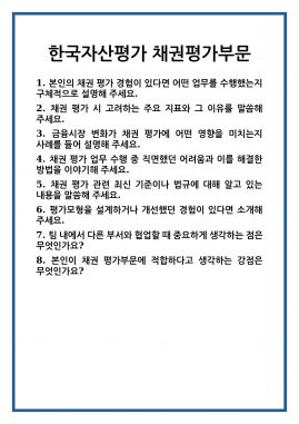 [면접] 한국자산평가 채권평가부문 면접 질문 및 답변 합격 예문 기출 문항 최종 준비 자료-1페이지