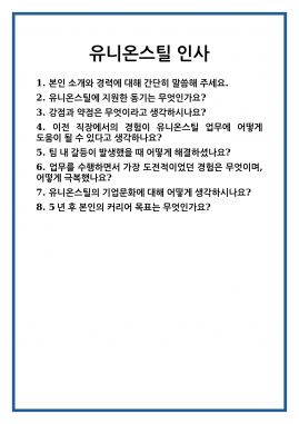 [면접] 유니온스틸 인사 면접 질문 및 답변 합격 예문 기출 문항 최종 준비 자료-1페이지
