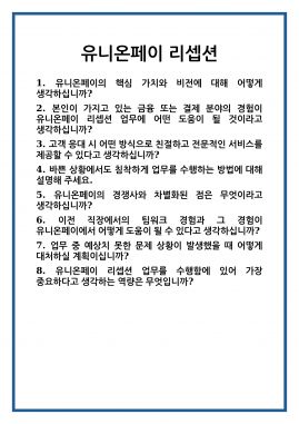 [면접] 유니온페이 리셉션 면접 질문 및 답변 합격 예문 기출 문항 최종 준비 자료-1페이지