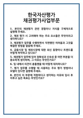 [면접] 한국자산평가 채권평가사업부문 면접 질문 및 답변 합격 예문 기출 문항 최종 준비 자료-1페이지