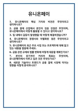 [면접] 유니온페이 면접 질문 및 답변 합격 예문 기출 문항 최종 준비 자료-1페이지