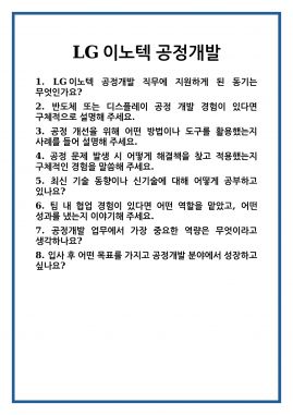 [면접] LG이노텍 공정개발 면접 질문 및 답변 합격 예문 기출 문항 최종 준비 자료-1페이지