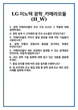 [면접] LG이노텍 광학_카메라모듈(H_W) 면접 질문 및 답변 합격 예문 기출 문항 최종 준비 자료-1페이지