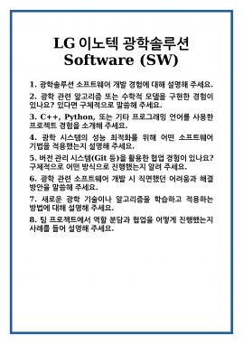[면접] LG이노텍 광학솔루션 Software (SW) 면접 질문 및 답변 합격 예문 기출 문항 최종 준비 자료-1페이지