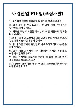 [면접] 애경산업 PD팀(포장개발) 면접 질문 및 답변 합격 예문 기출 문항 최종 준비 자료-1페이지