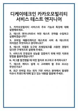 [면접] 디케이테크인 카카오모빌리티 서비스 테스트 엔지니어 면접 질문 및 답변 합격 예문 기출 문항 최종 준비 자료-1페이지