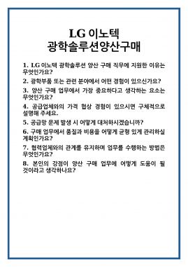 [면접] LG이노텍 광학솔루션양산구매 면접 질문 및 답변 합격 예문 기출 문항 최종 준비 자료-1페이지