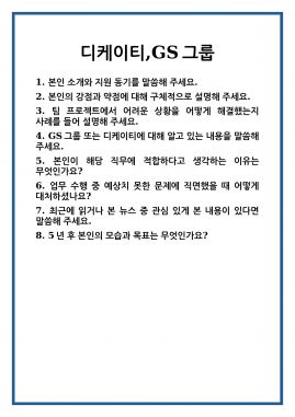 [면접] 디케이티,GS그룹 면접 질문 및 답변 합격 예문 기출 문항 최종 준비 자료-1페이지