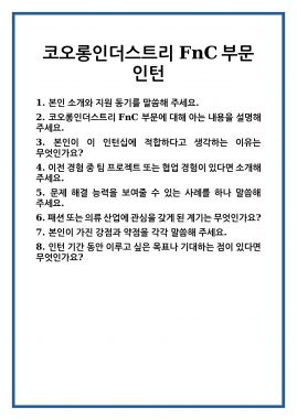[면접] 코오롱인더스트리 FnC부문 인턴 면접 질문 및 답변 합격 예문 기출 문항 최종 준비 자료-1페이지
