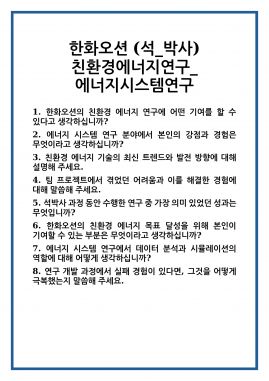 [면접] 한화오션 (석_박사) 친환경에너지연구_에너지시스템연구 면접 질문 및 답변 합격 예문 기출 문항 최종 준비 자료-1페이지
