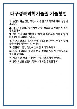 [면접] 대구경북과학기술원 기술창업 면접 질문 및 답변 합격 예문 기출 문항 최종 준비 자료-1페이지