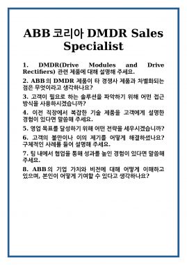 [면접] ABB코리아 DMDR Sales Specialist 면접 질문 및 답변 합격 예문 기출 문항 최종 준비 자료-1페이지