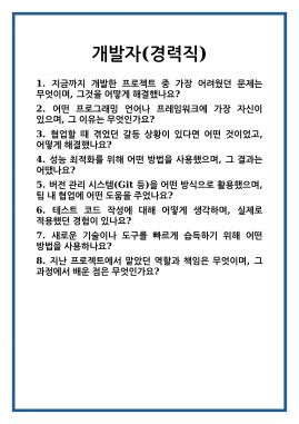[면접] 개발자(경력직) 면접 질문 및 답변 합격 예문 기출 문항 최종 준비 자료-1페이지